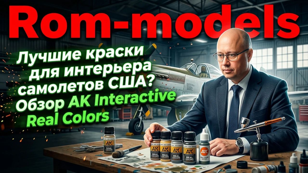 Лучшие краски для интерьера самолетов США? Обзор AK Interactive Real Colors