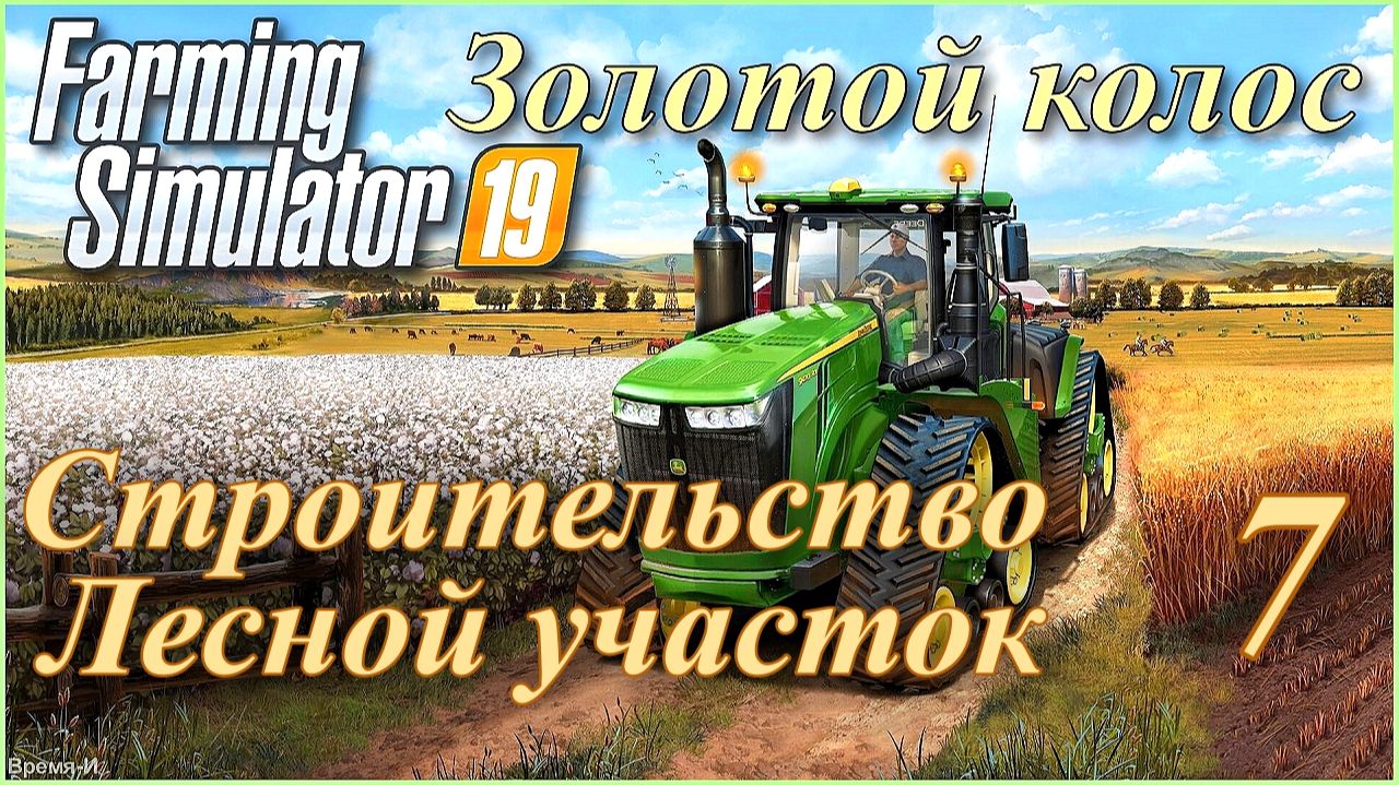 Симулятор фермера/Farming Simulator 19. "Золотой колос" #7 - Строительство хранилищ под продукцию.
