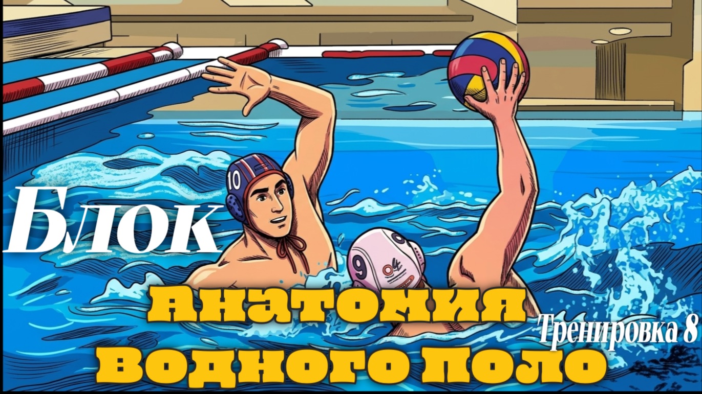 Тренировка 8 Блок-Анатомия Водного Поло