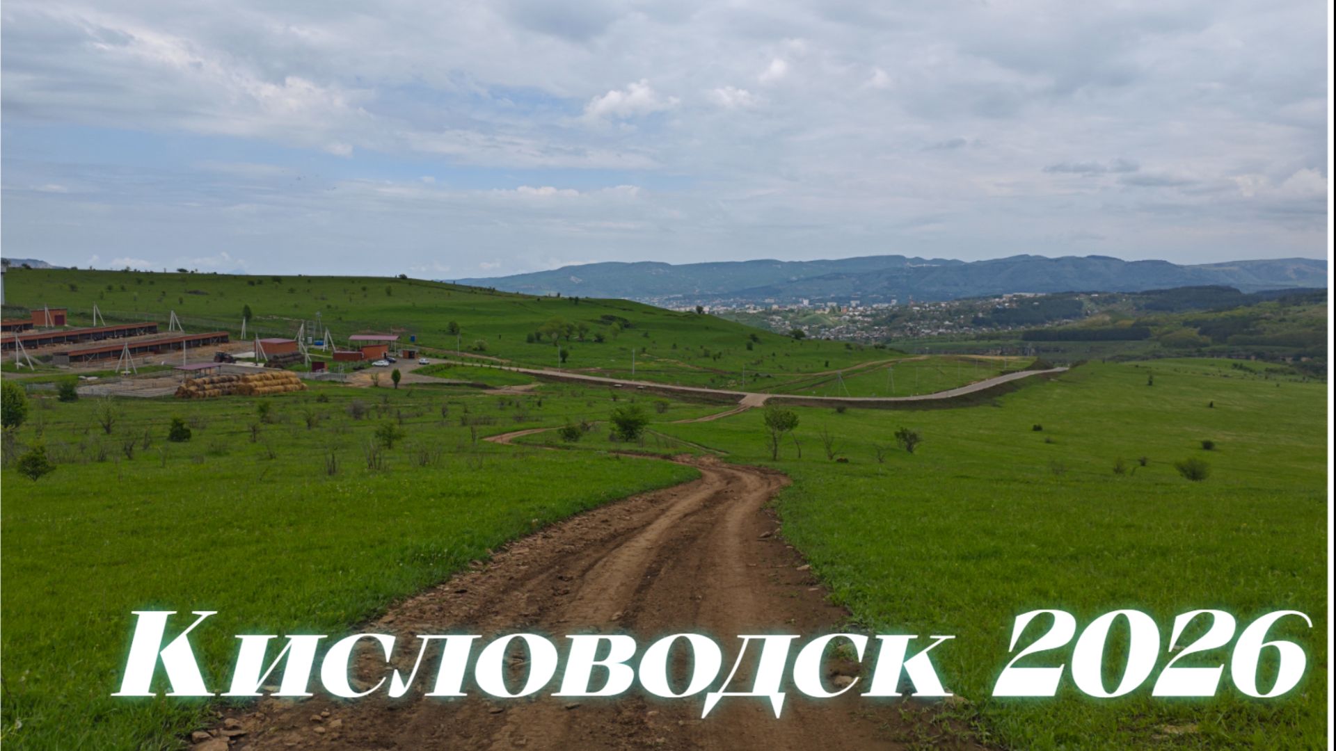 Кисловодск 2026 Прогулка к Автовокзалу Пеший поход к Медовым водопадам