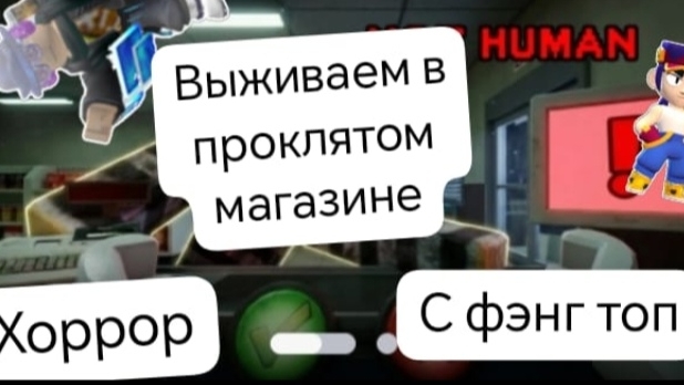 выживаем в проклятом магазине с фэнг топ