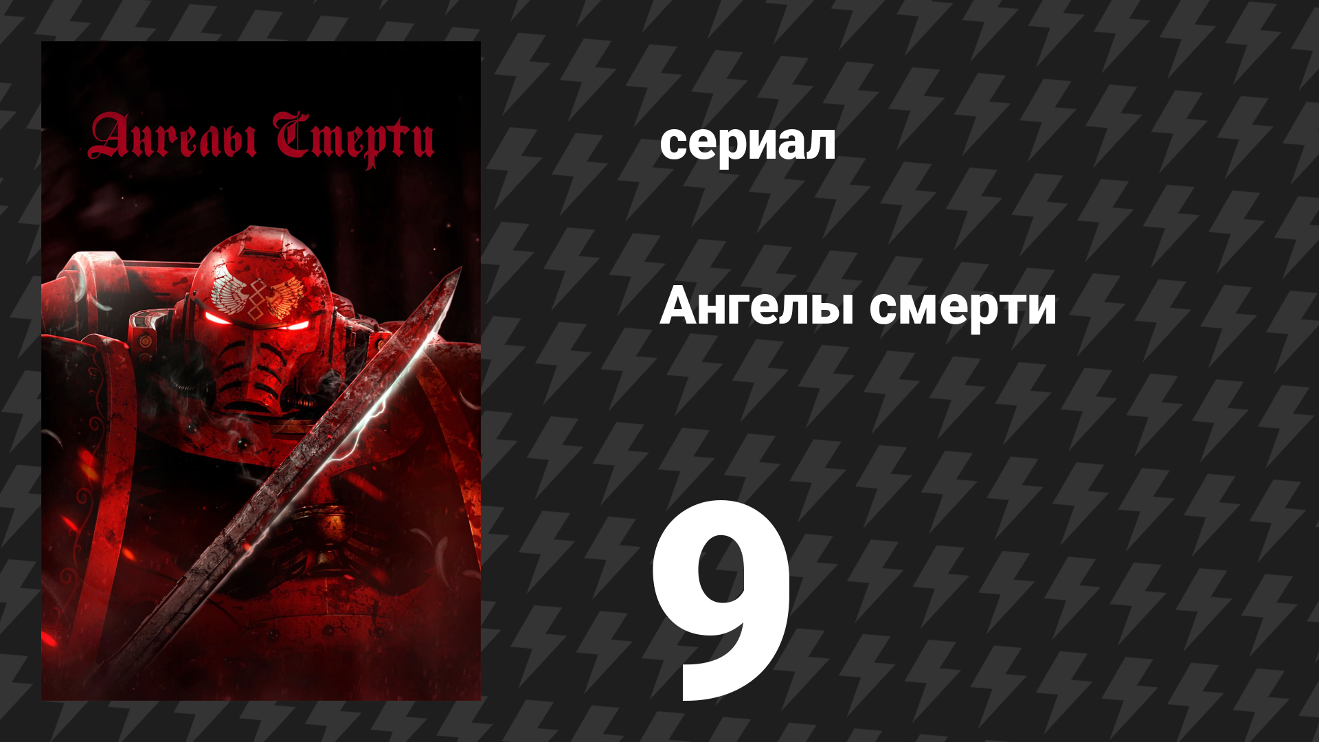 Ангелы смерти 9 серия «Бойня» (сериал, 2021)