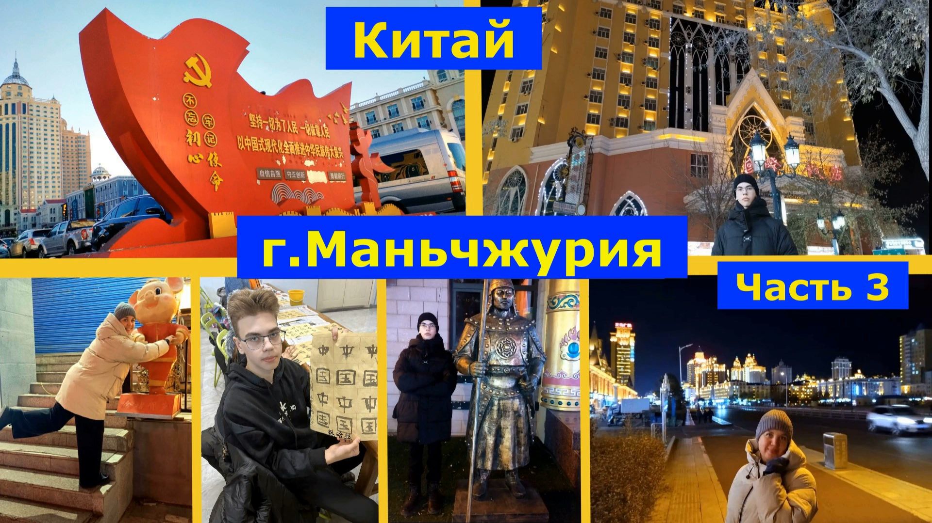 VLOG 27.10.2025г. Часть 3. Второй день в Китае. Поездка в Китай на поезде. #путешествия #Китай