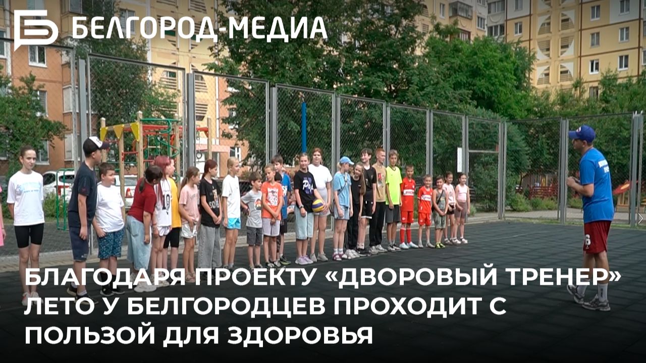 Благодаря проекту «Дворовый тренер» лето у белгородцев проходит с пользой для здоровья