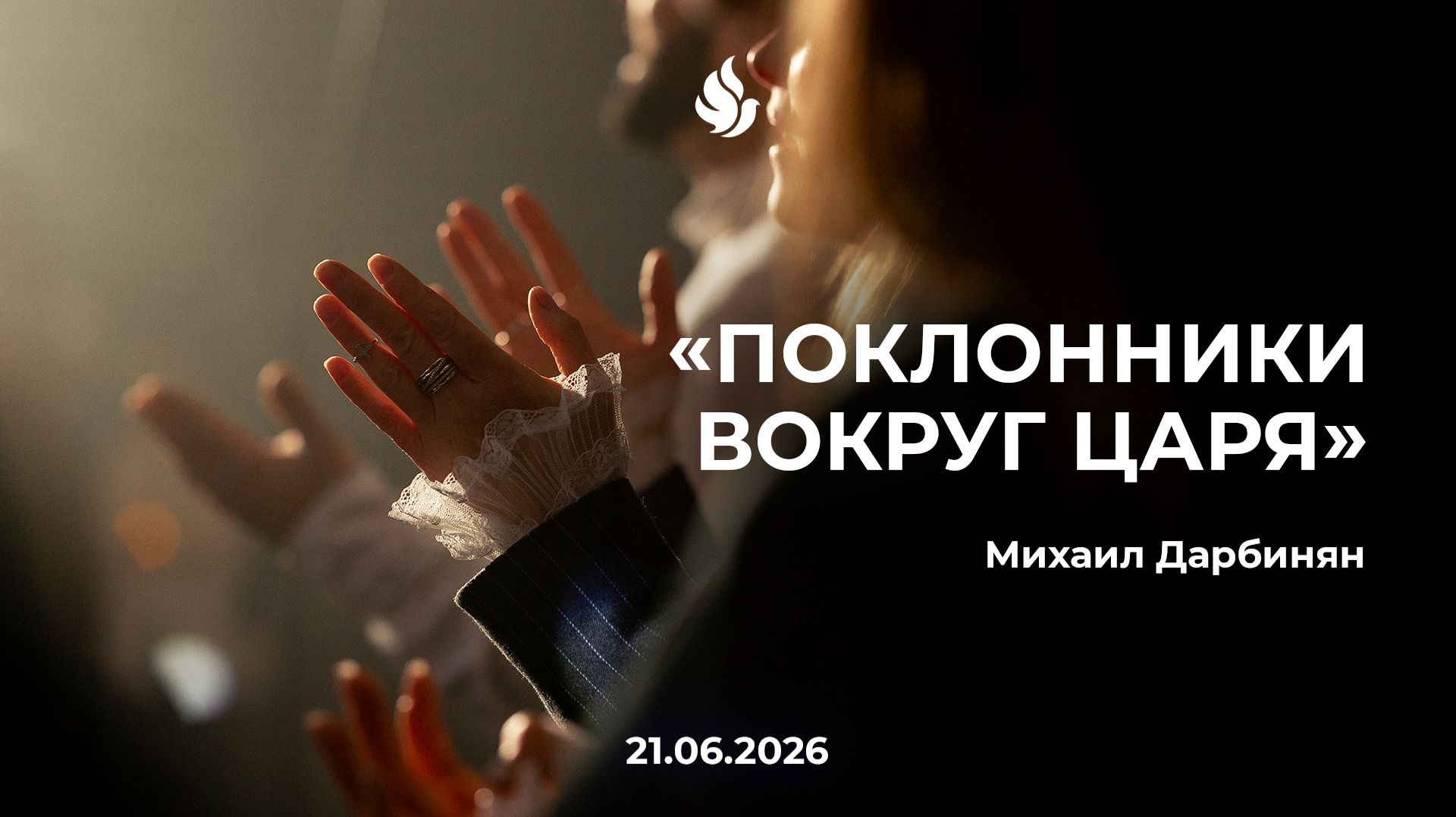 "ПОКЛОННИКИ ВОКРУГ ЦАРЯ" Михаил Дарбинян 21.06.2026