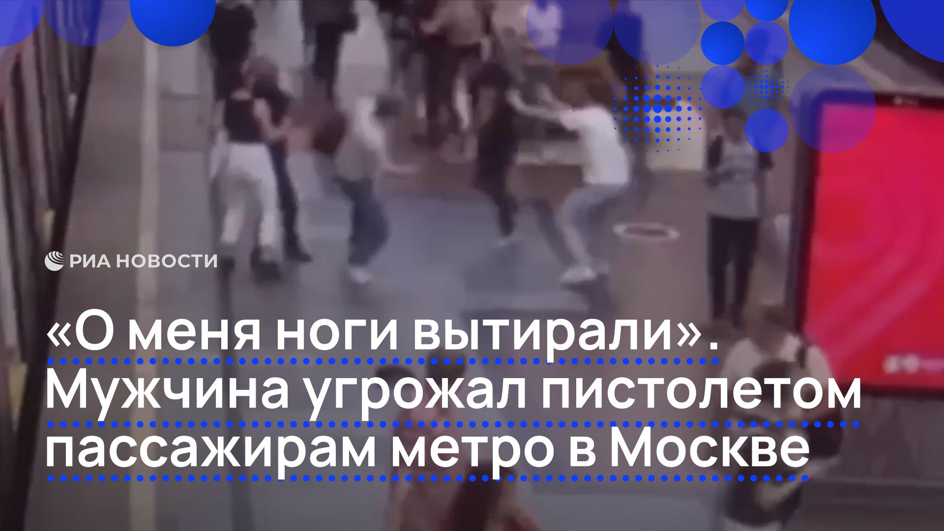 «О меня ноги вытирали». Мужчина угрожал пистолетом пассажирам метро в Москве