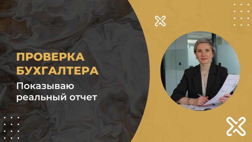 Как понять, что бухгалтер работает правильно? Показываю реальный отчет проверки