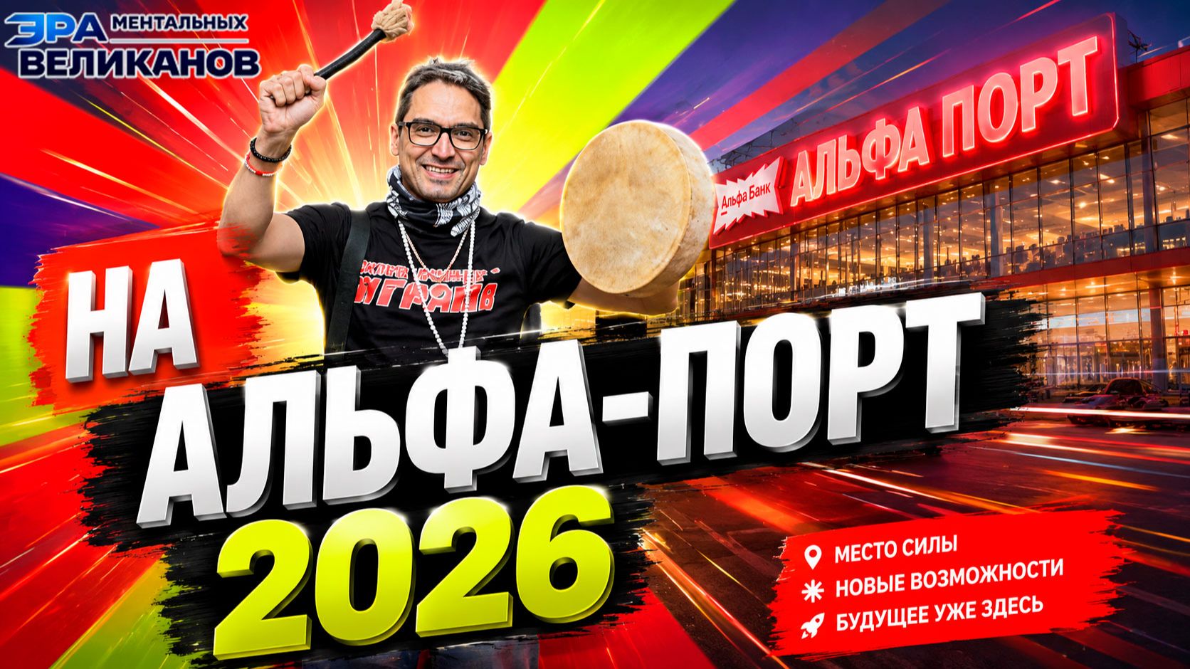 Альфа-Порт 2026 моими глазами | Эра Ментальных Великанов