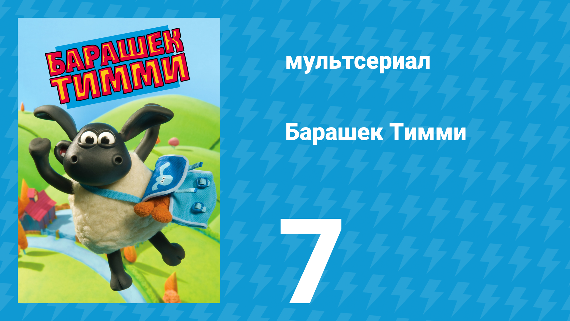Барашек Тимми 1 сезон 7 серия (мультсериал, 2009)