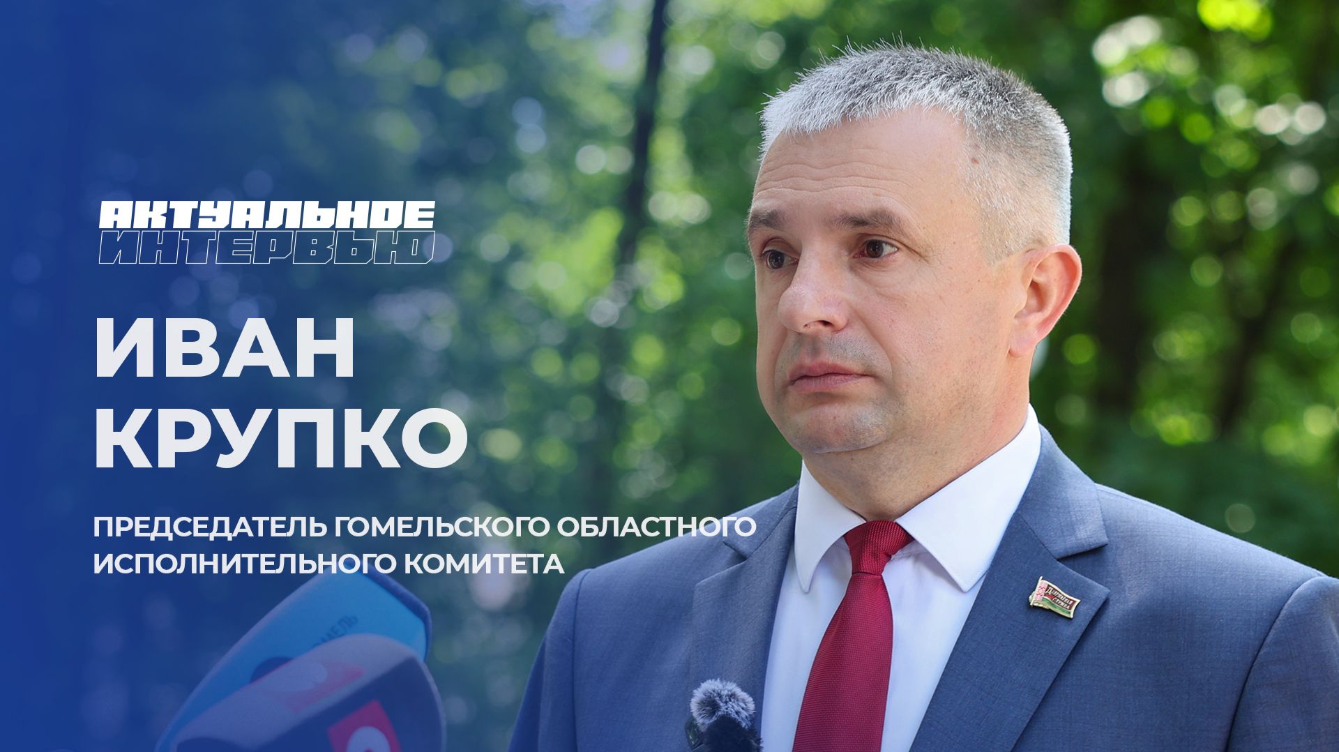 Крупко о заявлениях Зеленского в адрес Беларуси: "Необходимо было сбить волну". Актуальное интервью