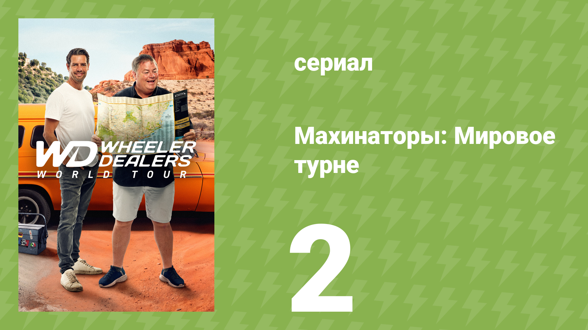 Махинаторы: Мировое турне 1 сезон 2 серия (документальный сериал, 2024)