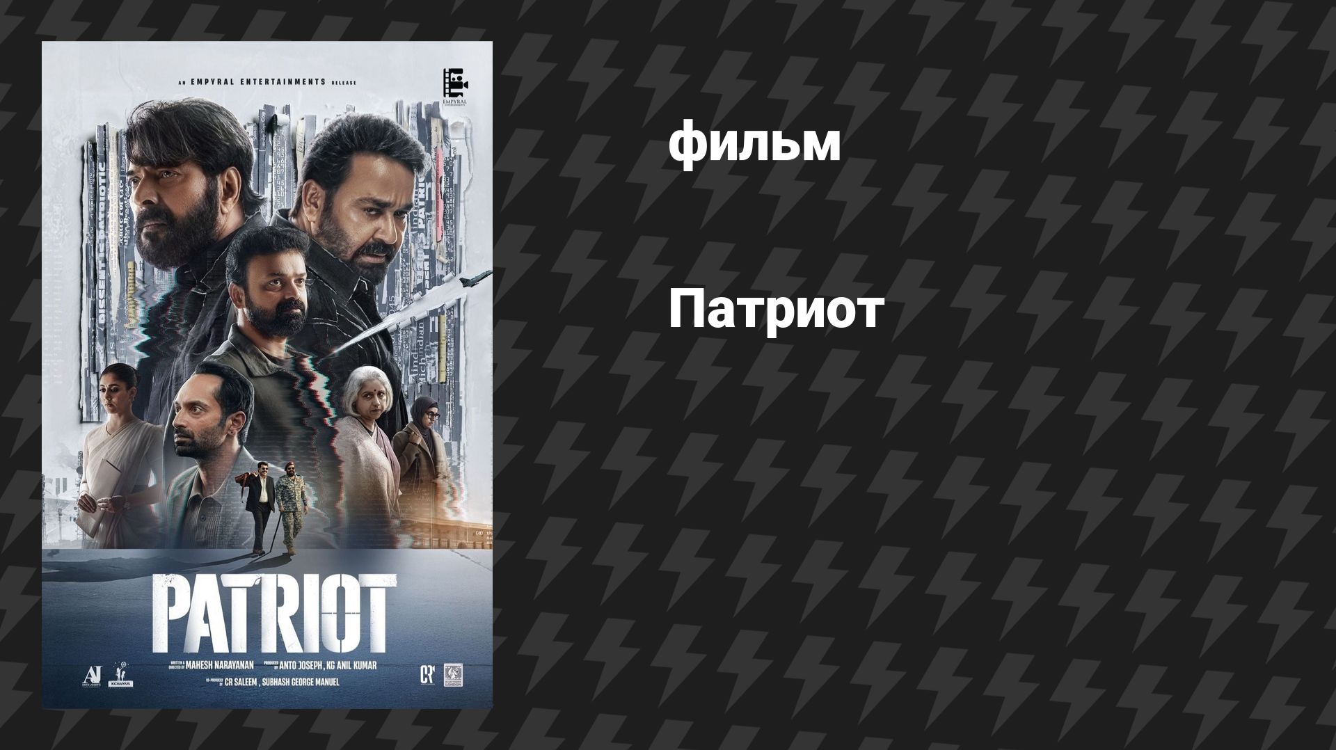 Патриот (фильм, 2026)