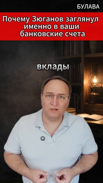 🔥 Почему Зюганов заглянул именно в ваши банковские счета
