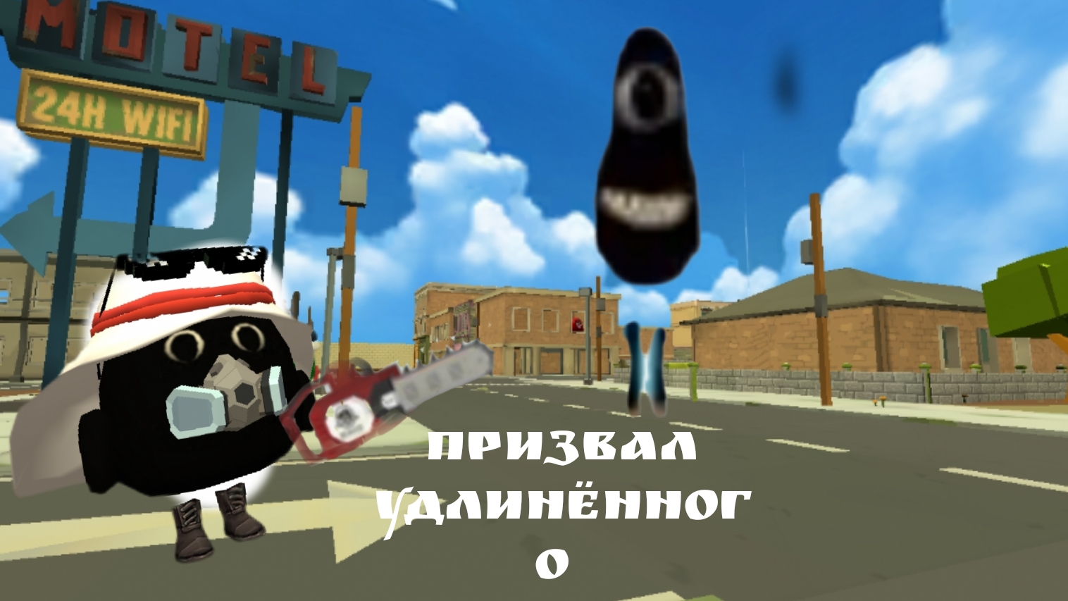 Призвал Удлинённого!!