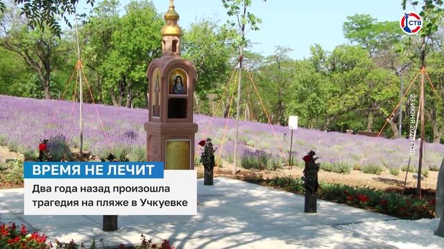 Два года назад произошла трагедия на пляже в Учкуевке