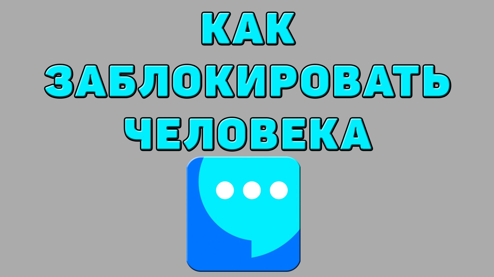 Как заблокировать человека в ВК мессенджере