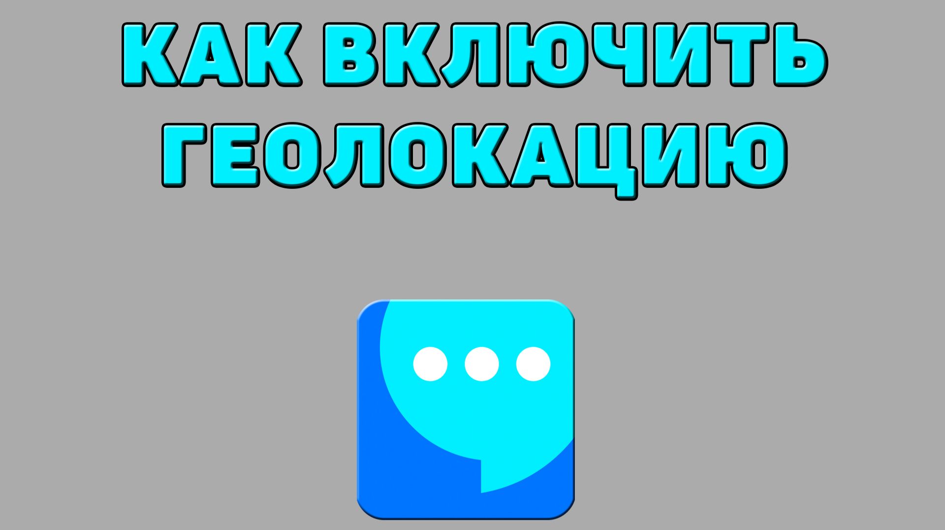 Как включить геолокацию в ВК мессенджере