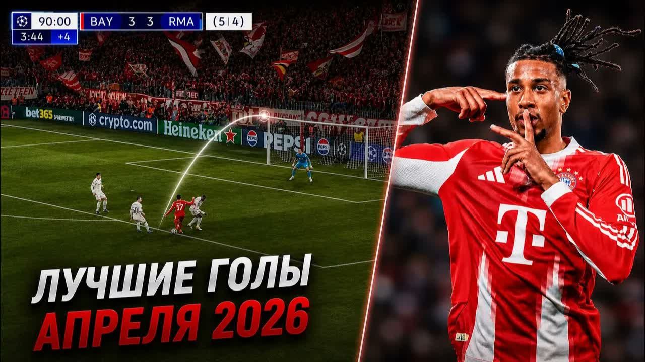 25 ЛУЧШИХ ГОЛОВ МЕСЯЦА ｜ АПРЕЛЬ 2026