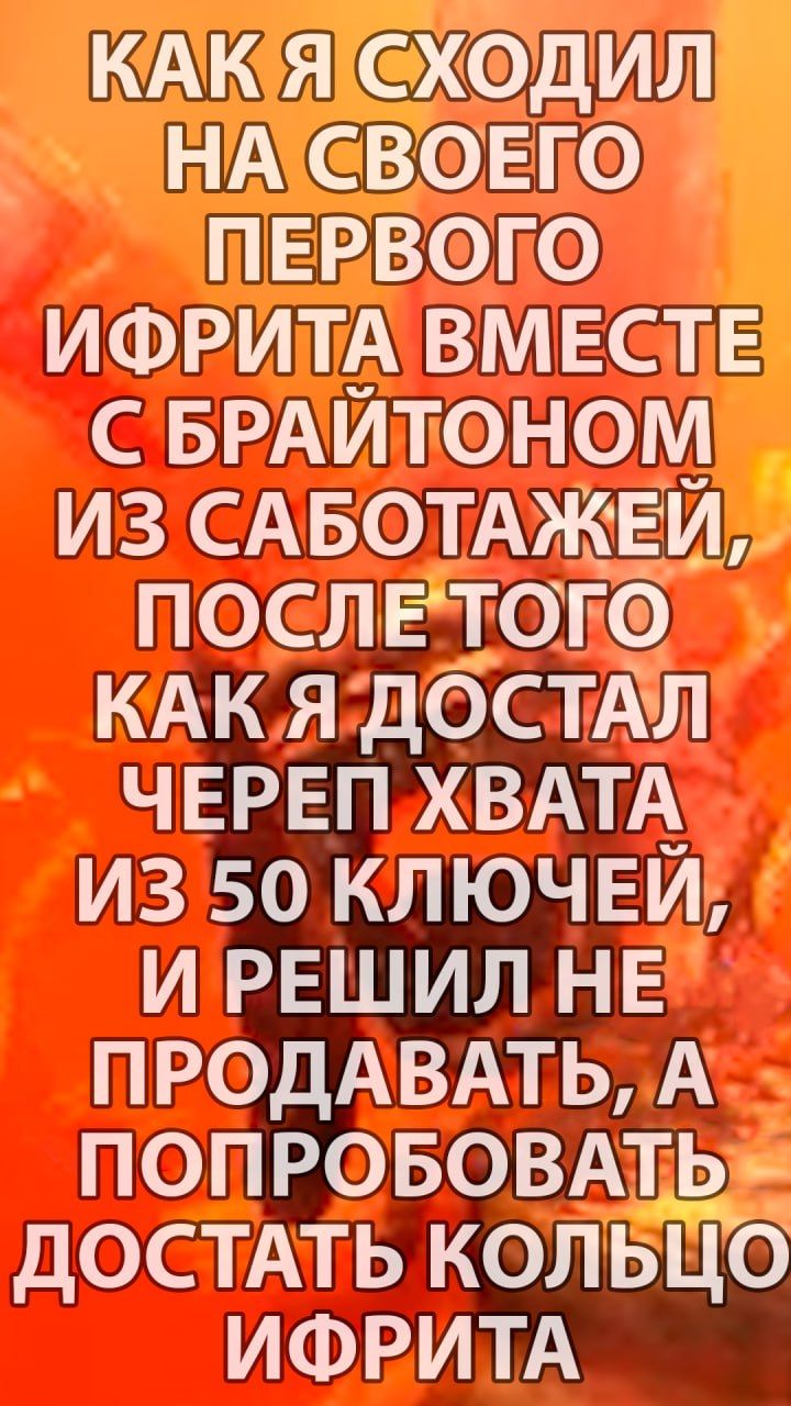 МОЙ ПЕРВЫЙ ИФРИТ