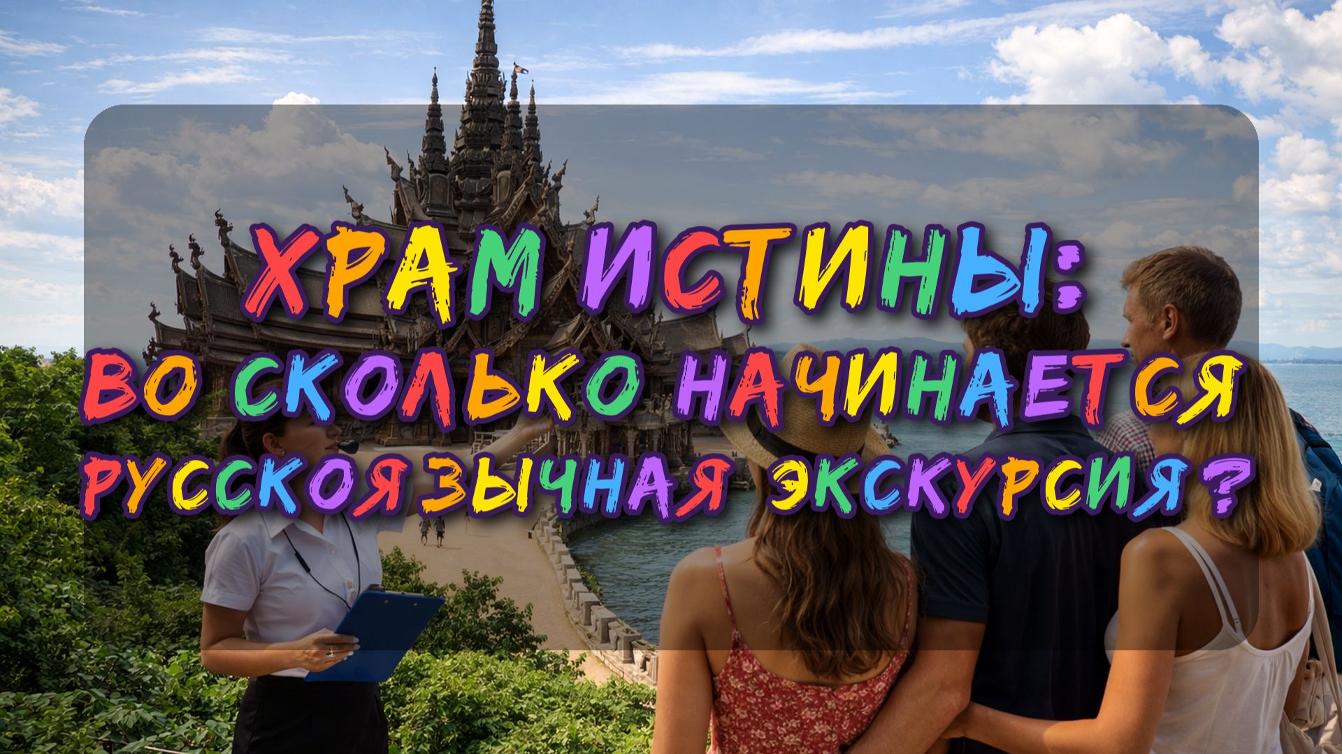 Экскурсии в Паттайе. Храм Истины — во сколько русская экскурсия и сколько она идёт?