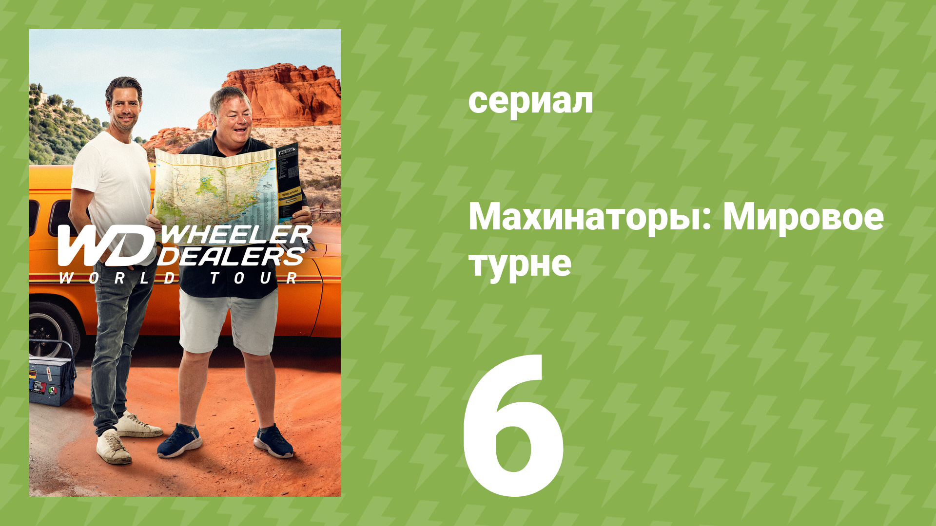 Махинаторы: Мировое турне 1 сезон 6 серия (документальный сериал, 2024)
