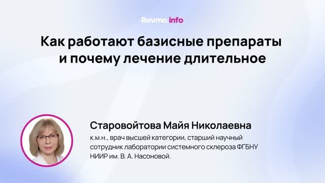 Как работают базисные препараты и почему лечение