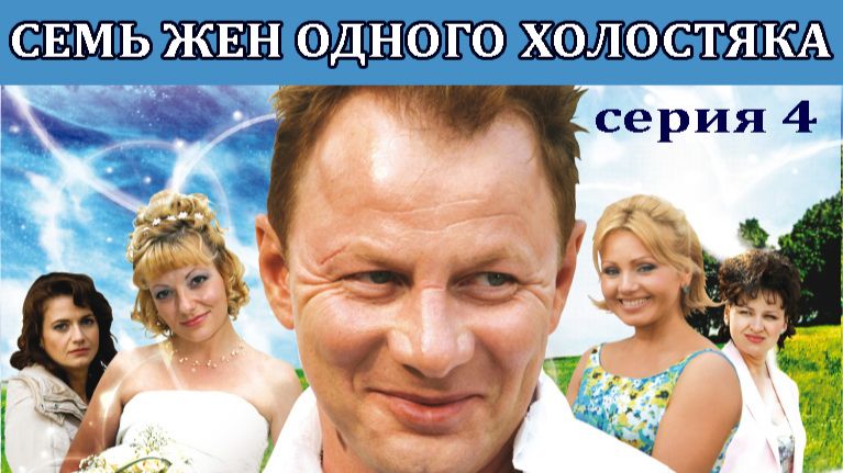 Семь жен одного холостяка. Сериал. Серия 4 из 8. Феникс Плюс Кино. Комедия. Мелодрама