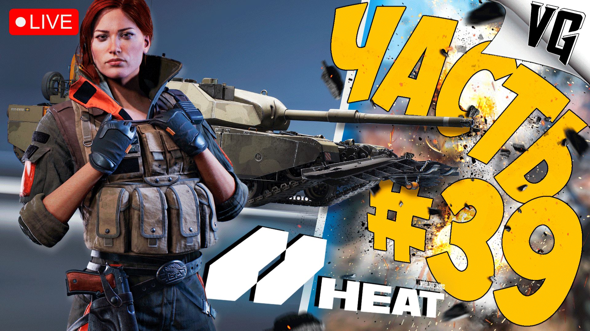 КОНЕЦ НУЛЕВОГО ПРОПУСКА ➤ ЧАСТЬ 39 ➤ World of Tanks: Heat 🔴 #worldoftanksheat