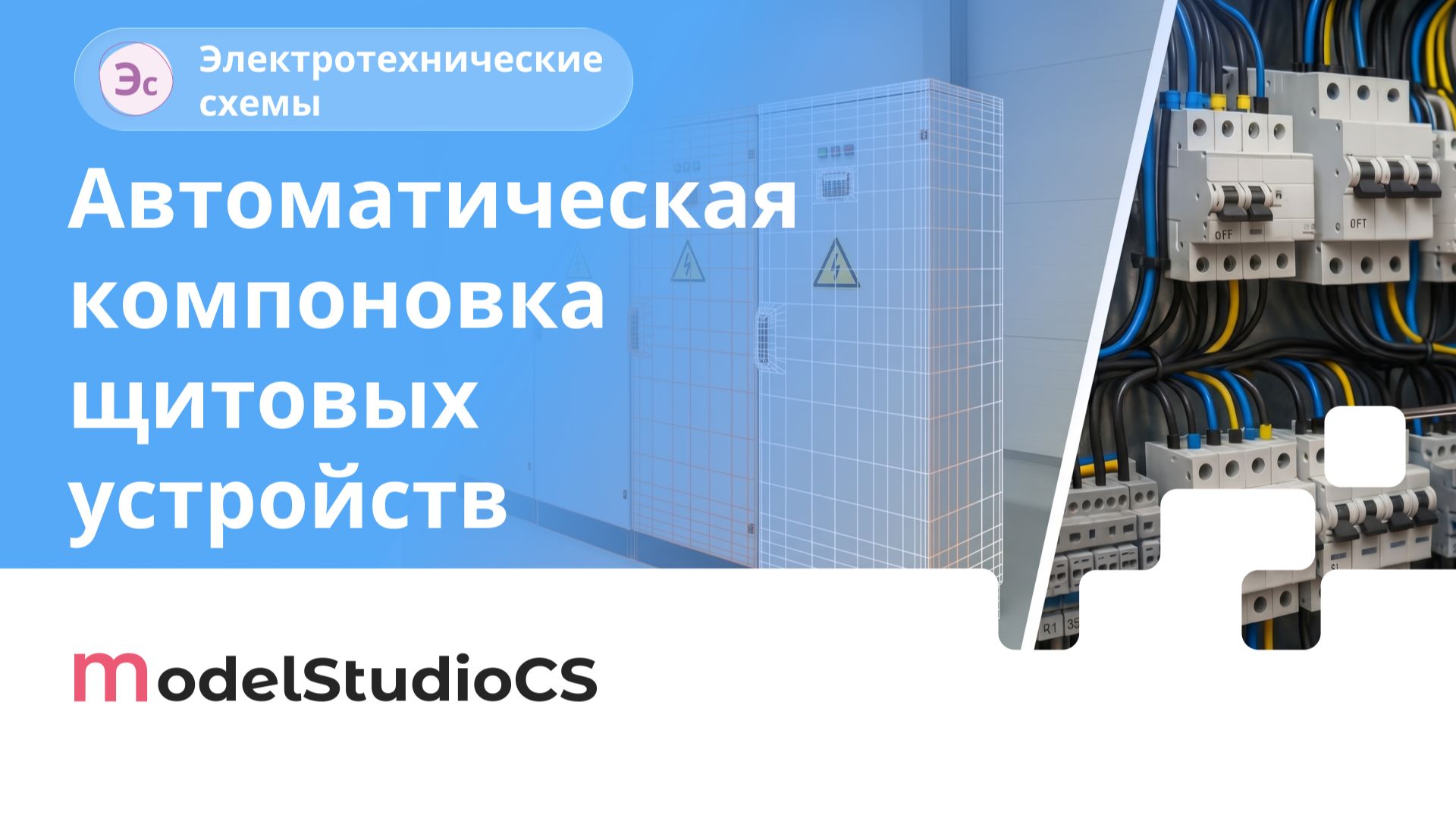 Автоматическая компоновка щитовых устройств. Model Studio CS Электротехнические схемы