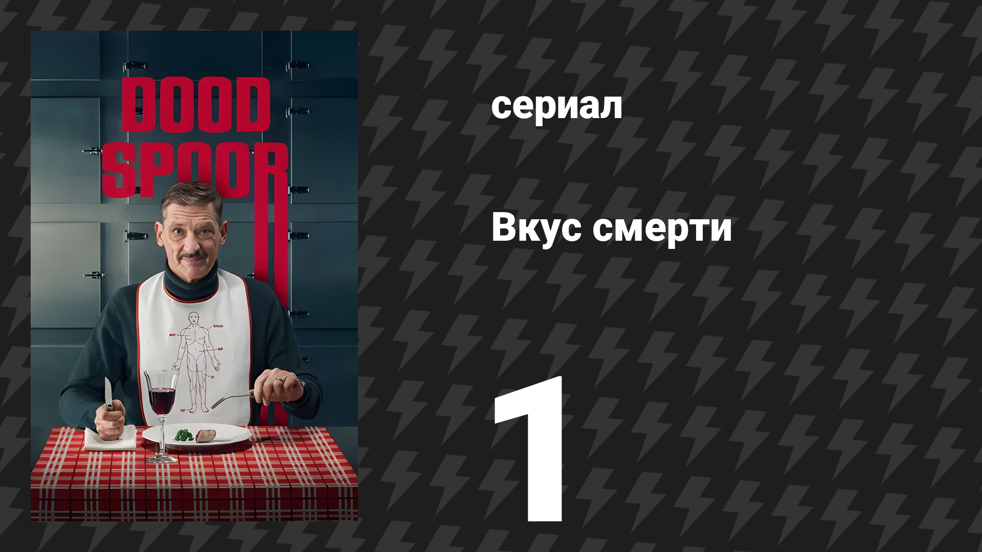 Вкус смерти (Тупик) 1 серия «Последнее прощание» (сериал, 2025)