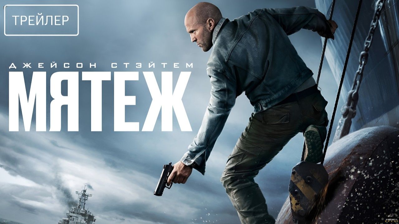 Мятеж · Русский Трейлер · Фильм 2026