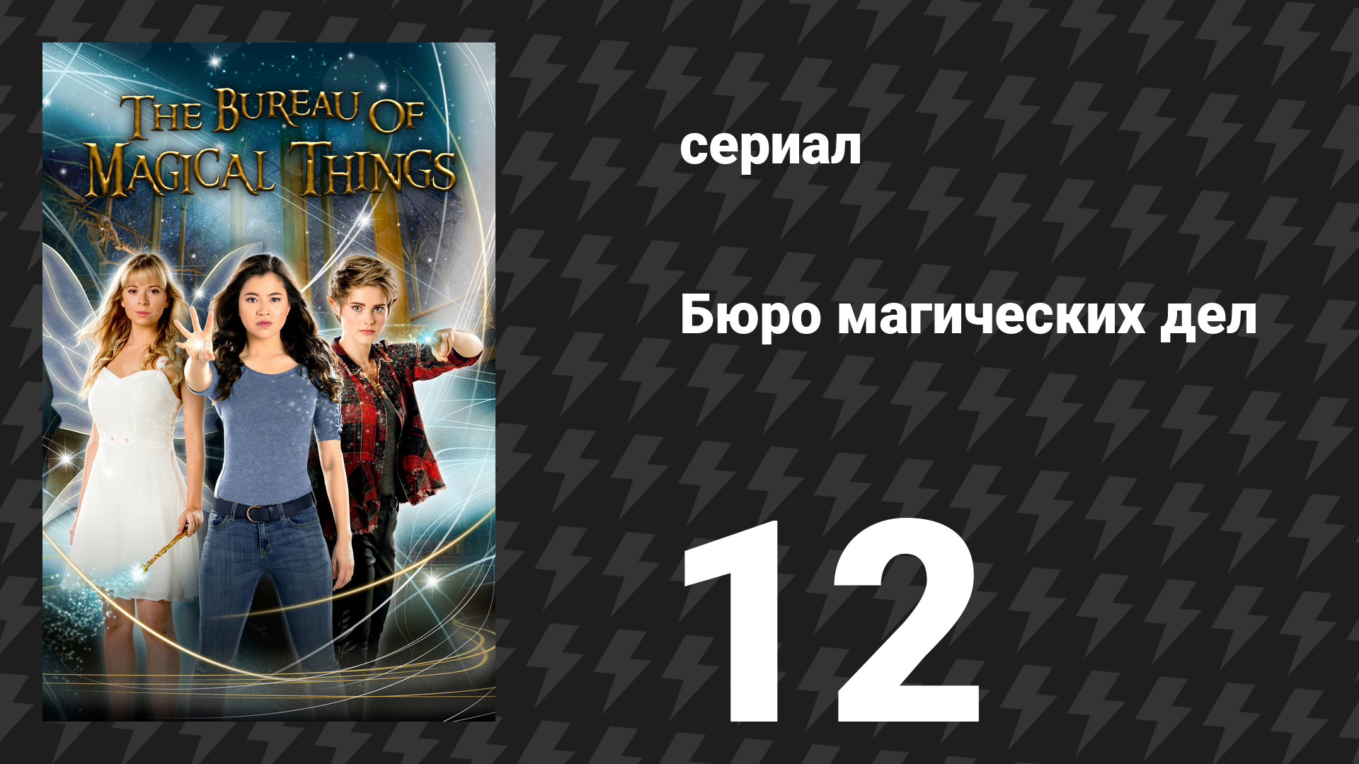 Бюро магических дел 1 сезон 12 серия «Тринадцатый проход» (сериал, 2018)