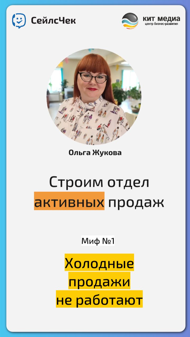 Отдел активных продаж. Миф.1