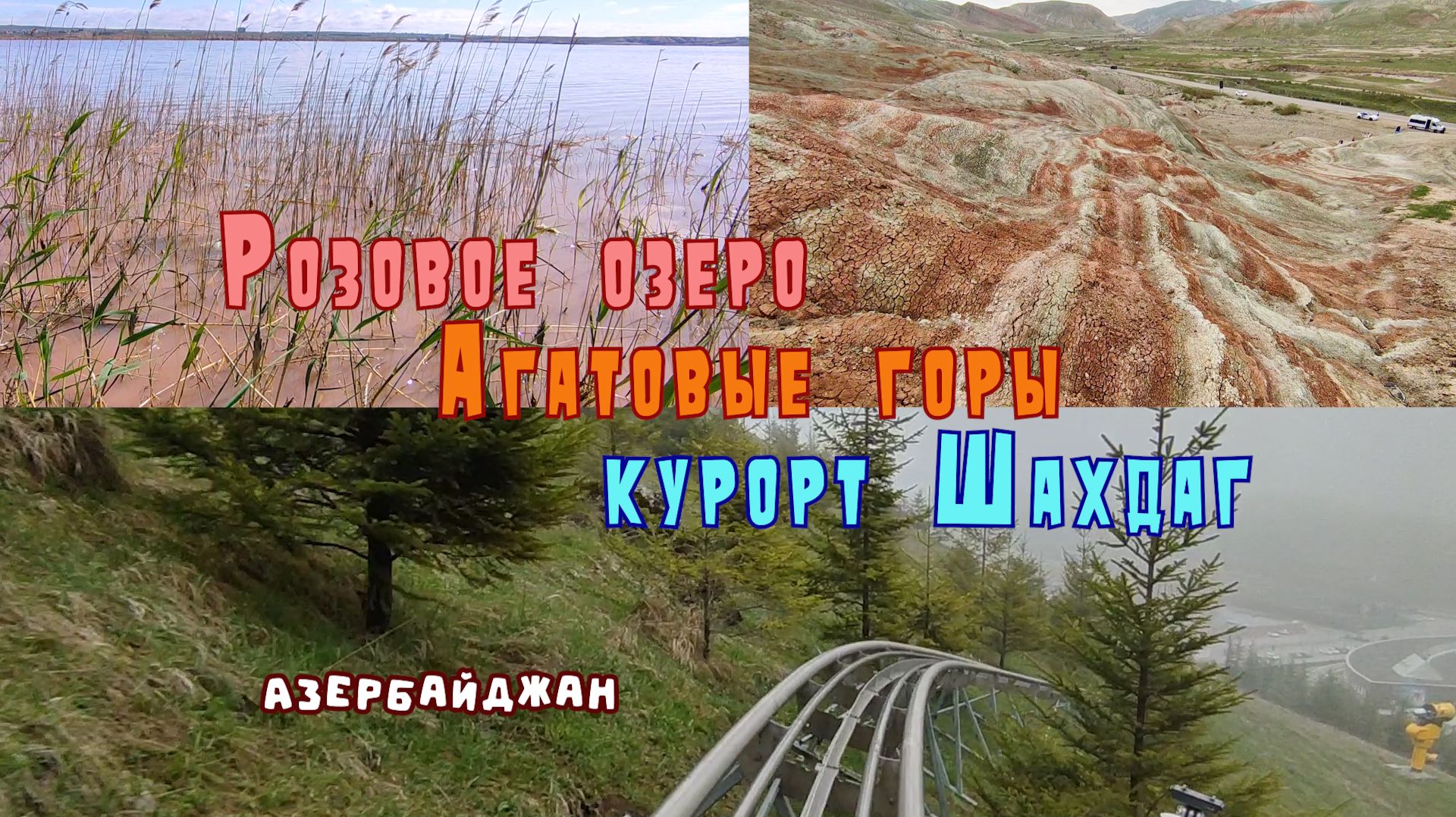 Азербайджан