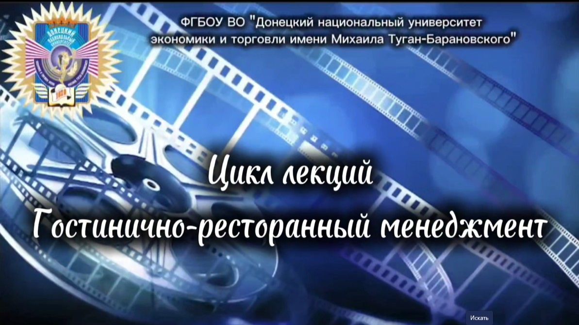 Гостинично-ресторанный менеджмент