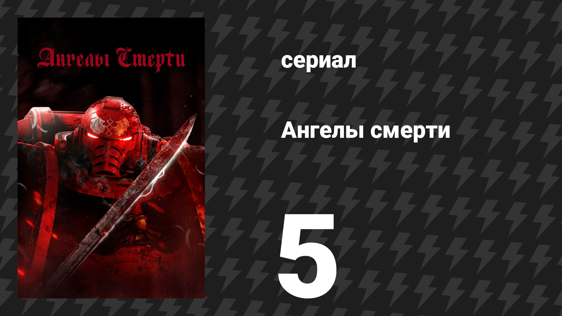 Ангелы смерти 5 серия «Буря» (сериал, 2021)