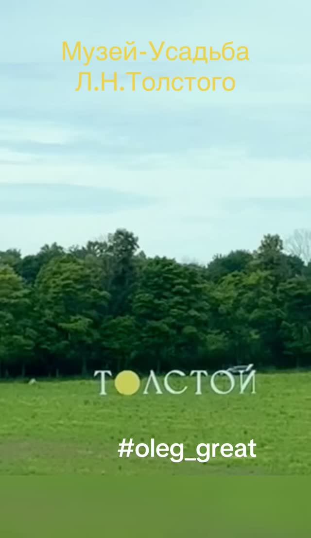 Музей-усадьба Л.Н. Толстого: путешествие в мир великого писателя