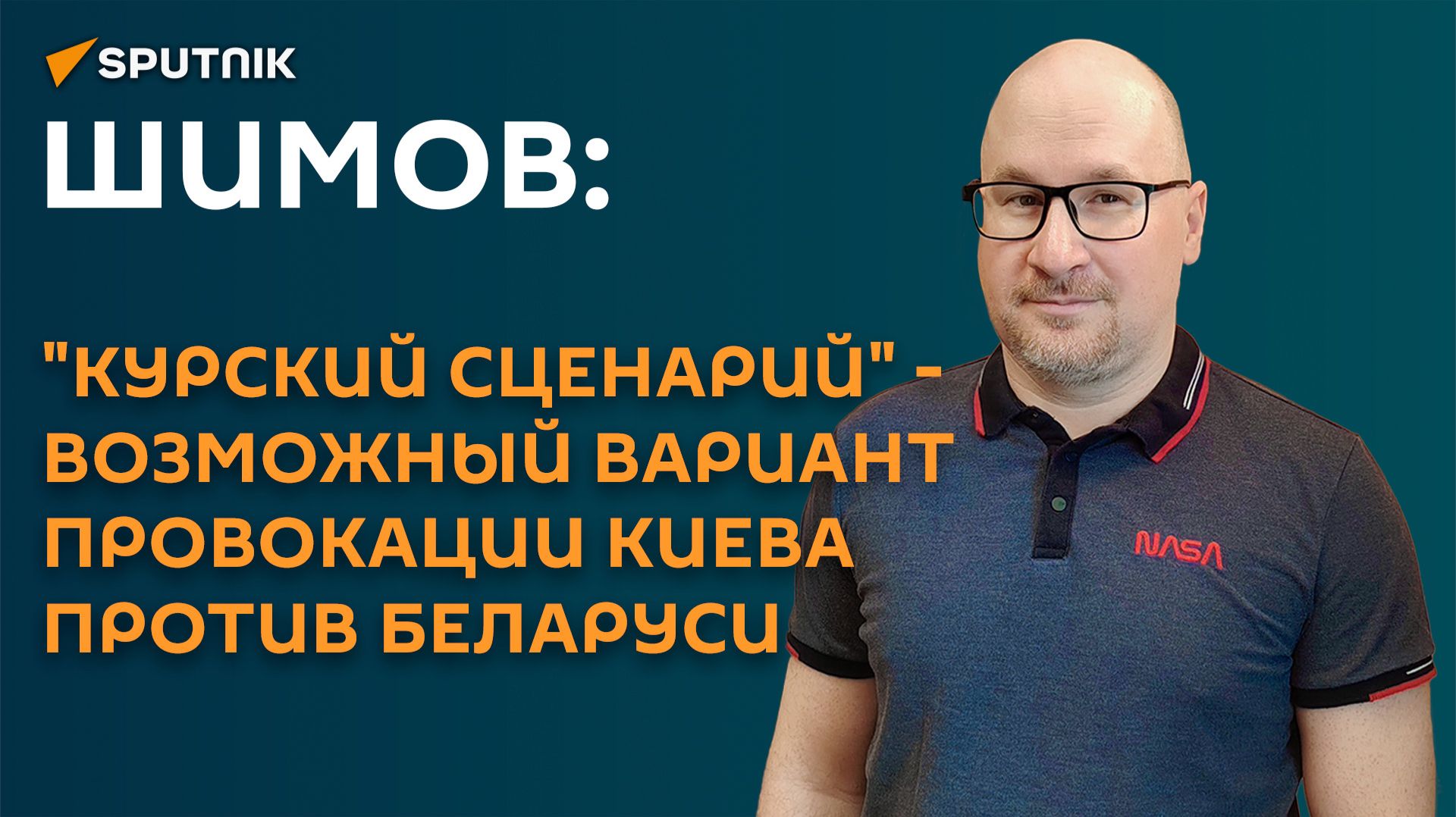 Шимов: "курский сценарий" -  возможный вариант провокации Киева против Беларуси