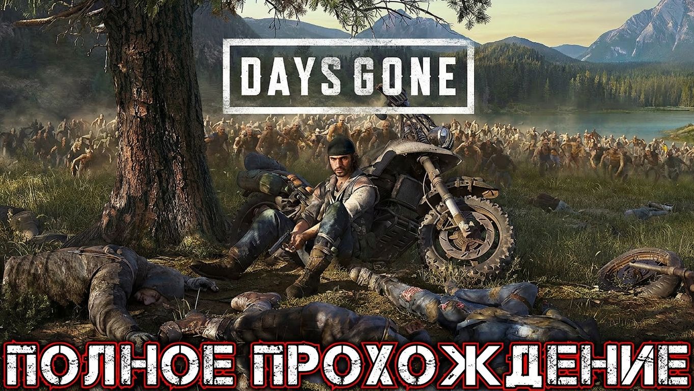 DAYS GONE - Полное Прохождение (Часть 5 из 9)