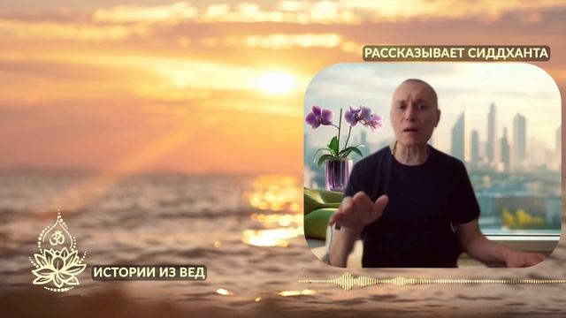 О женщинах. Истории из Вед. Рассказывает Сиддханта (Вячеслав Чернин)