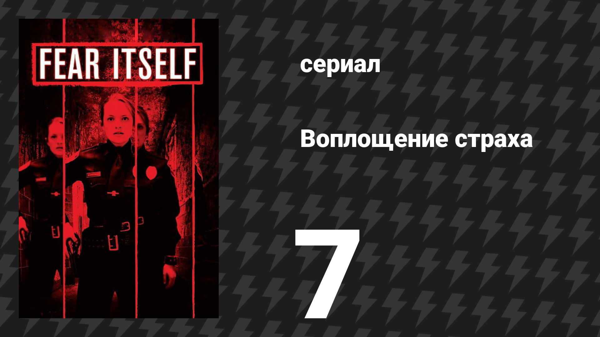 Воплощение страха (Страх, как он есть) 7 серия «Сообщество» (сериал, 2008)