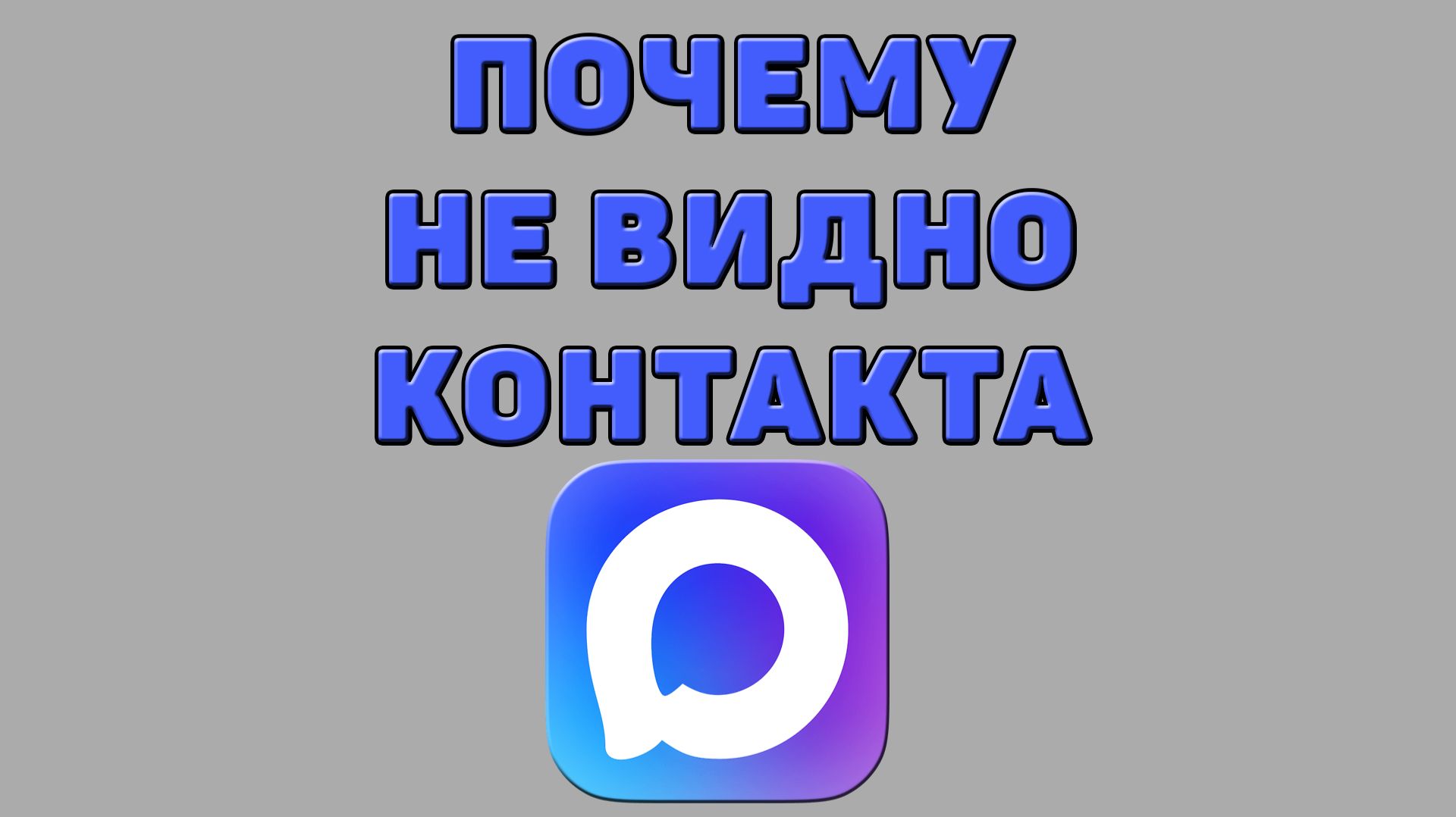 Почему не видно контакта в Максе
