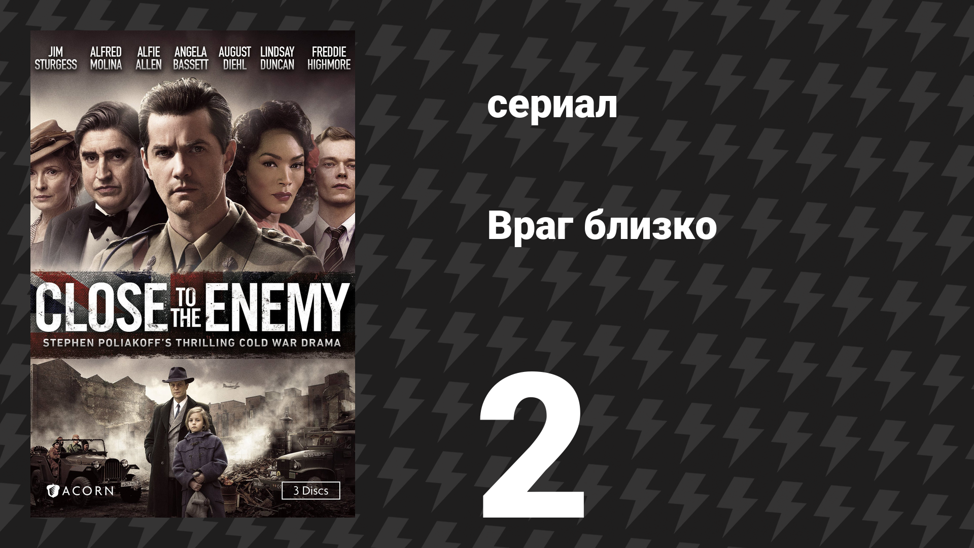 Враг близко 2 серия (сериал, 2016)