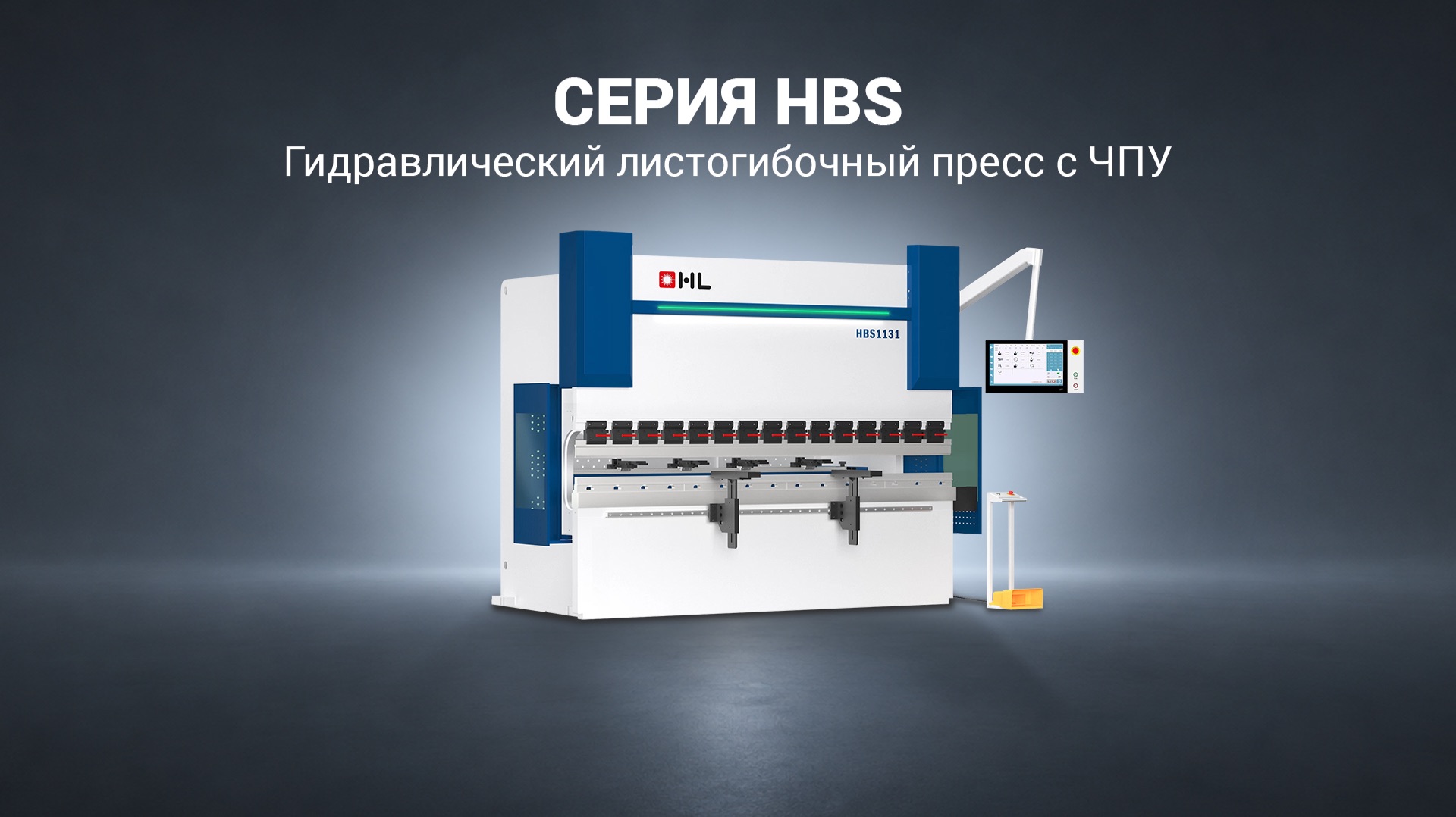 Гидравлический листогибочный пресс с ЧПУ от HL. Серия HBS. 8+1 осей