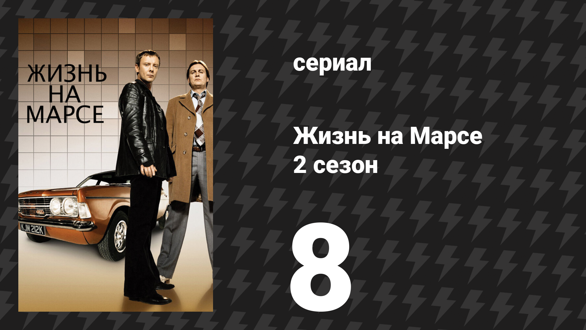 Жизнь на Марсе 2 сезон 8 серия (сериал, 2009)