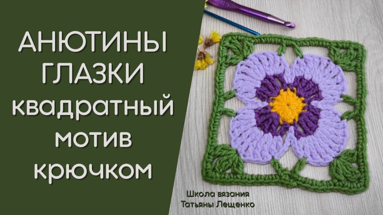 УРОКИ ВЯЗАНИЯ КРЮЧКОМ
