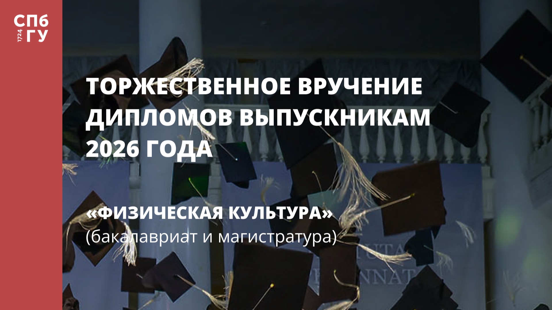 Физическая культура (бакалавриат и магистратура)