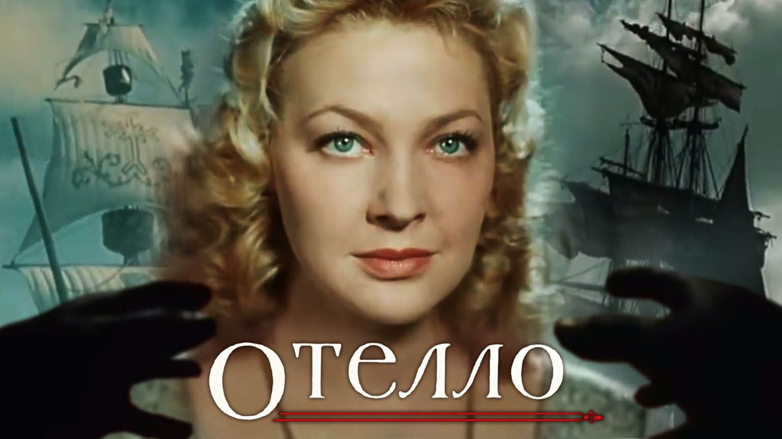 «Отелло», 1955