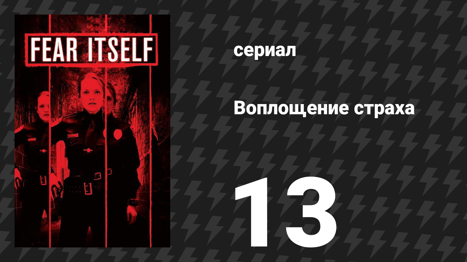 Воплощение страха (Страх, как он есть) 13 серия «Круг» (сериал, 2008)