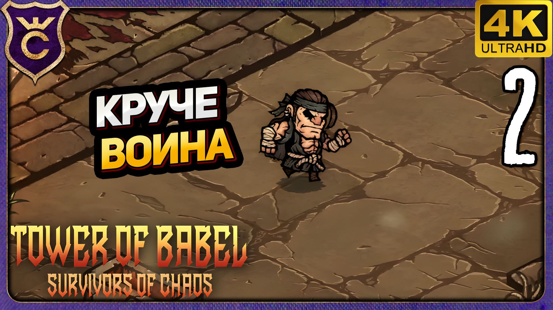 ЗАБИЯКА КРУЧЕ ВОИНА! 2 Tower of Babel Survivors Of Chaos